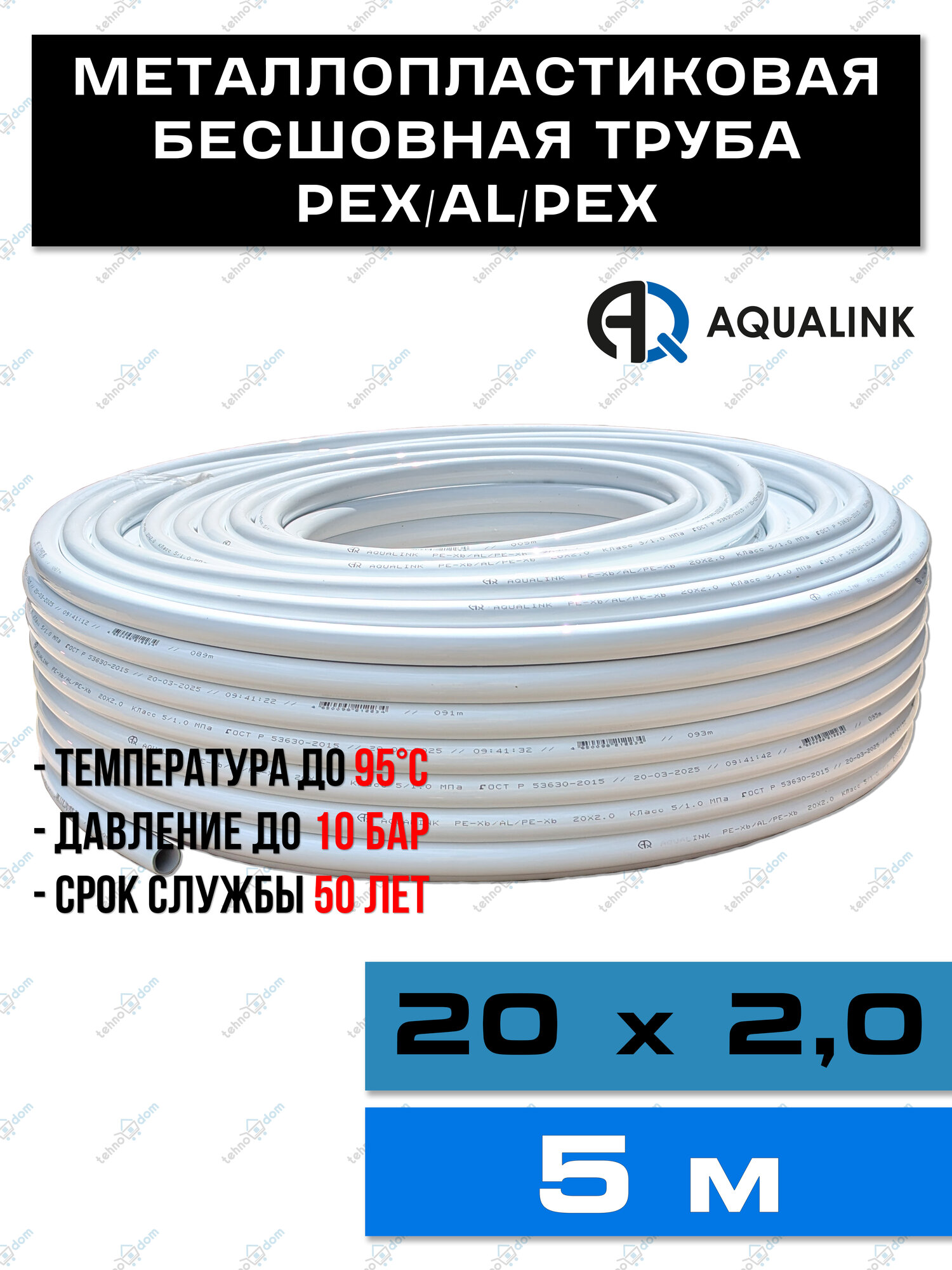 Труба металлопластиковая бесшовная AQUALINK PEX-AL-PEX 20x2,0 (белая) 5м