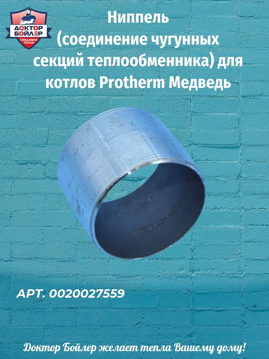 Ниппель (соединение чугунных секций теплообменника) для котлов Protherm Медведь / 0020027559