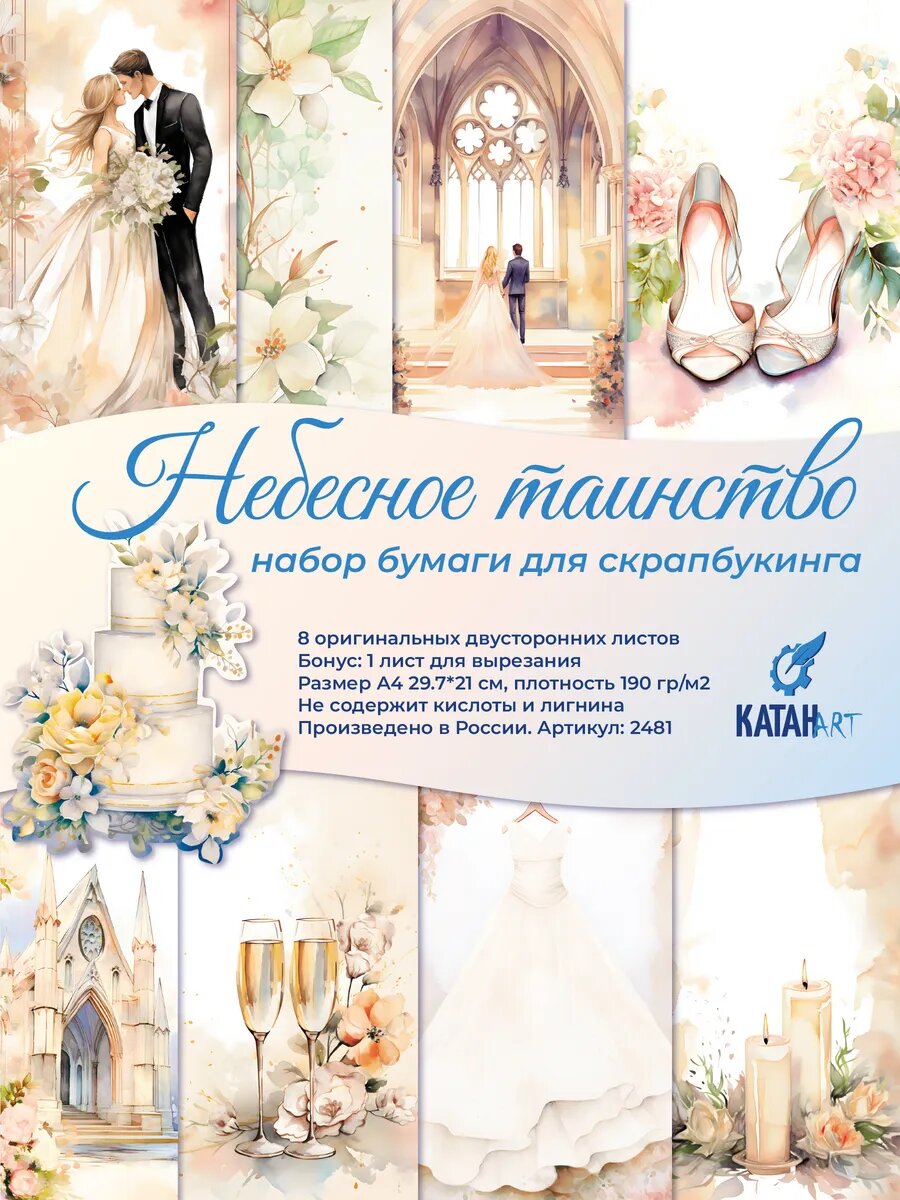 Бумага для скрапбукинга двухсторонняя А4 Небесное таинство