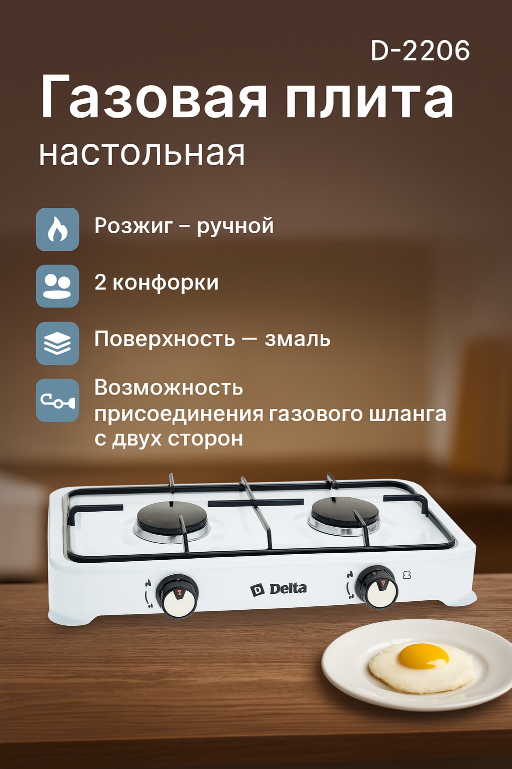 Газовая плита настольная Delta D-2206, двухконфорочная, белый