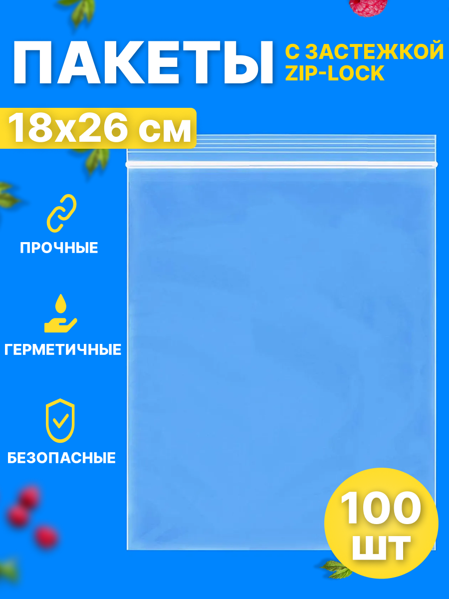 Зип пакет 18x26 см 100шт толщиной 40 мкм / Пакет для хранения / Упаковочные пакеты