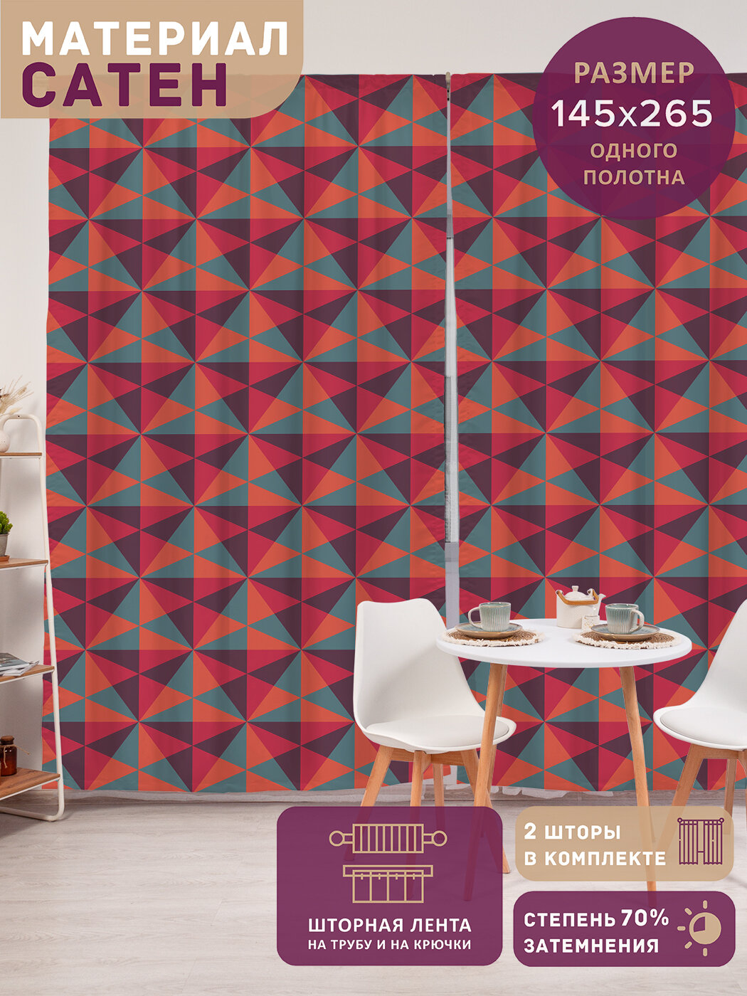 Фотошторы в спальню "Орнамент из треугольников", 2 полотна шириной по 145 см, высота 265 см, JoyArty