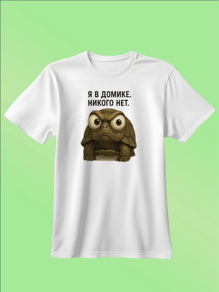 Футболка с черепахой мем я в домике