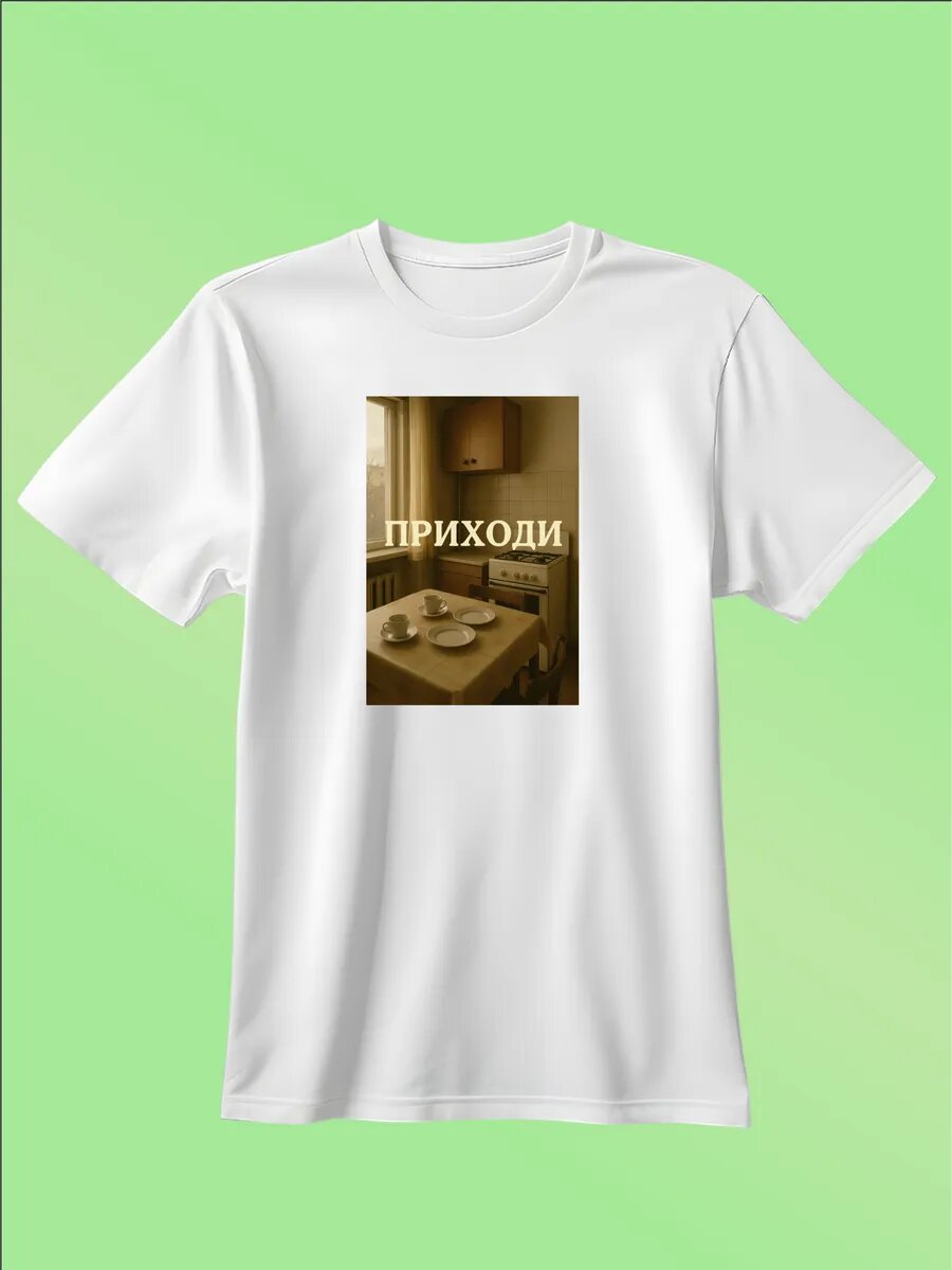 Футболка с надписью Приходи ретро стиль