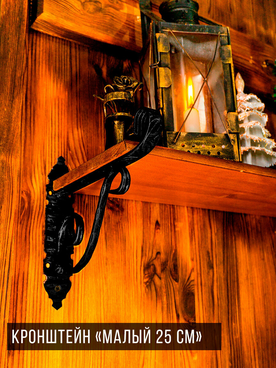 Кронштейн "Малый" 25 см. цвет: черный, декоративный, окрашенный