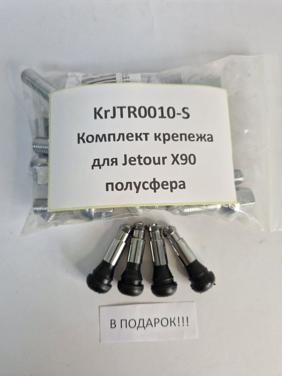 Комплект крепежа для Jetour X90 - болт сфера хром арт. KrJTR0010-S