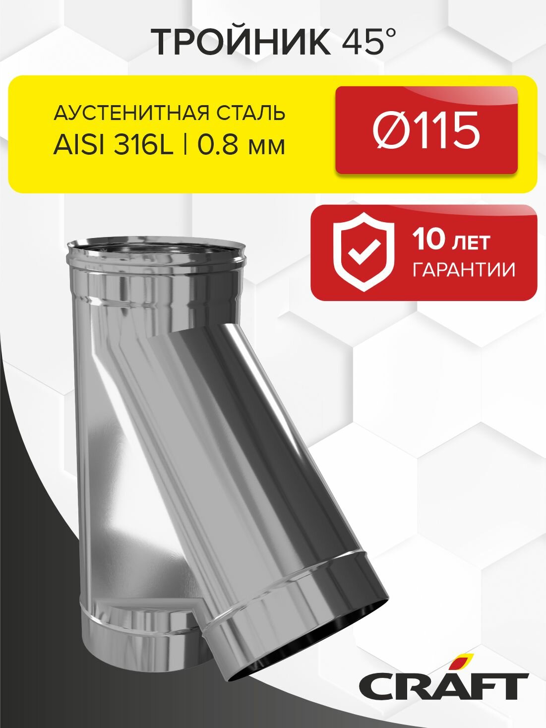 Элемент дымохода Тройник 45гр крафт серия HF (316/0,8) Ф115