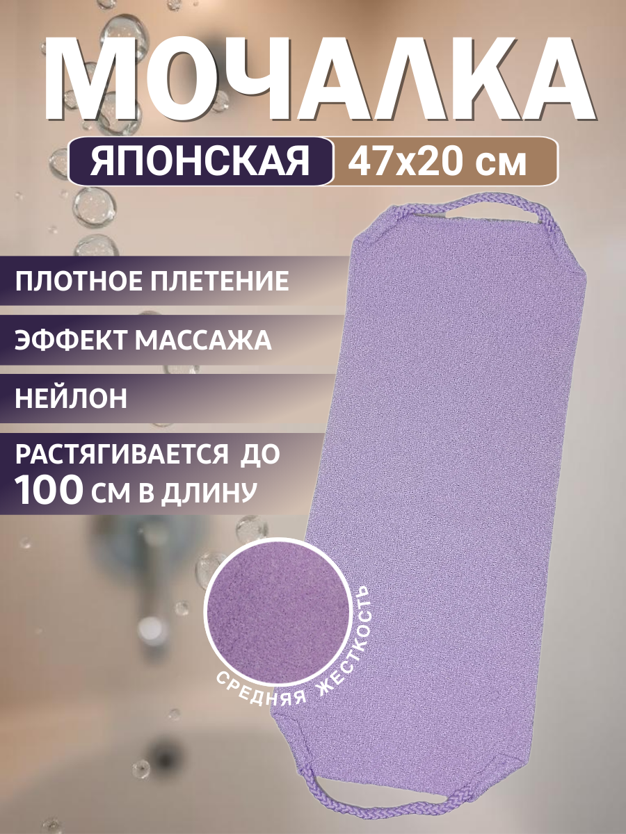 Японская мочалка для тела с ручками, фиолетовая, средняя жесткость