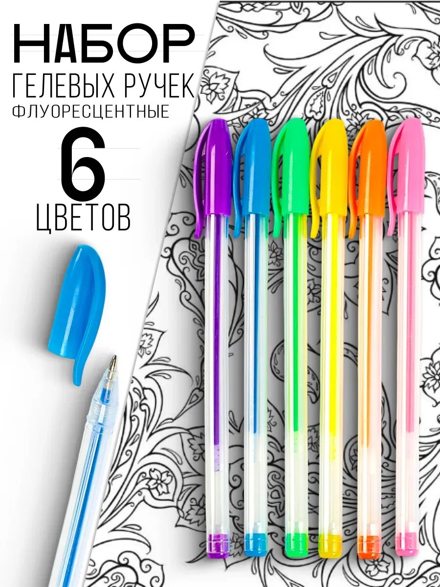 Ручки гелевые цветные набор 6 цветов флуоресцентные