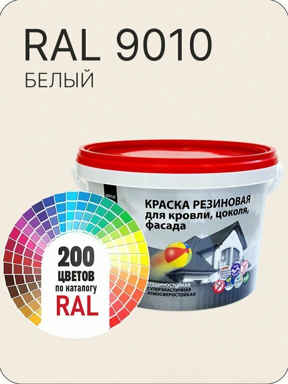 Краска резиновая для кровли, цоколя, фасада цвет белый Ral 9010 9 л