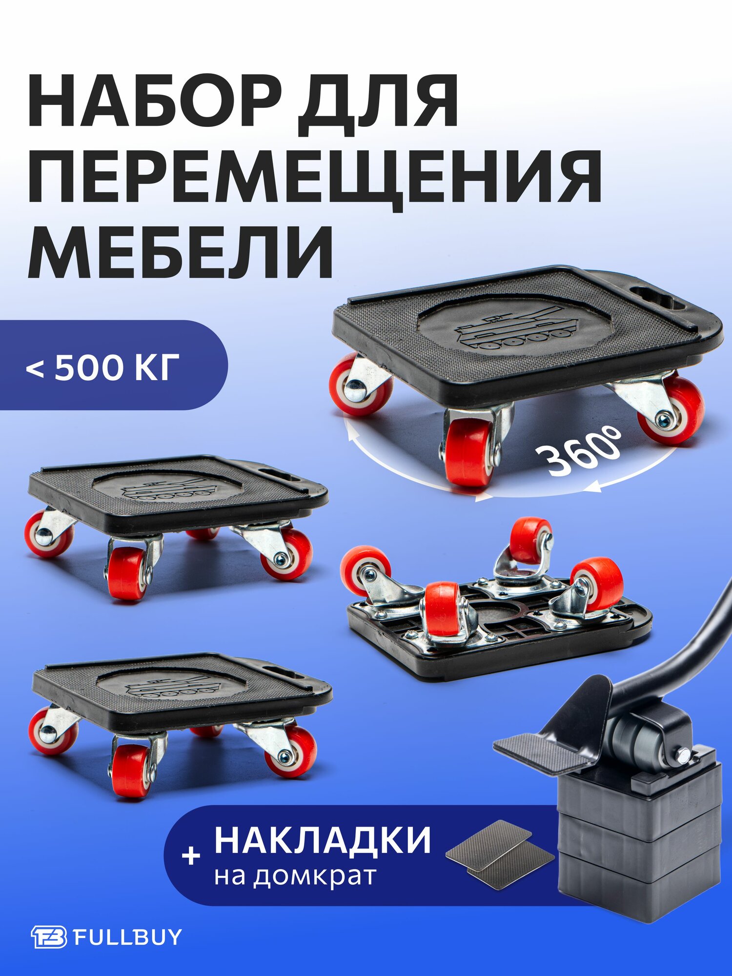 Домкрат для мебели FULLBUY, набор для перемещения и перестановки мебели, транспортёр
