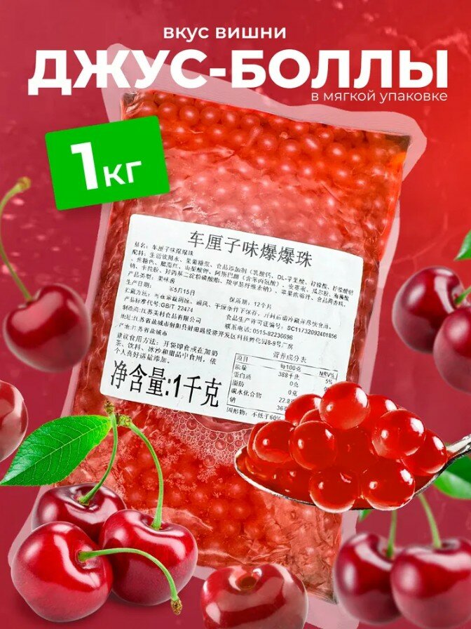 Джус-боллы со вкусом вишни "черри" 1000 гр. шарики с соком внутри Popping boba бабл ти