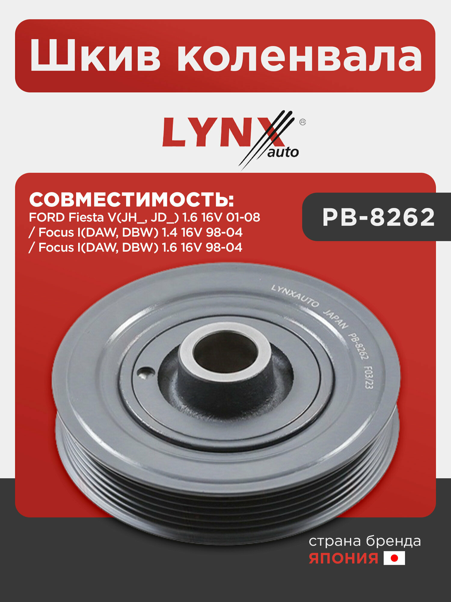 Шкив коленвала LYNXauto PB-8262. Для: FORD форд Fiesta(Фиеста) V(JH_, JD_) 1.6 16V 01-08 / Focus(Фокус) I(DAW, DBW) 1.4 16V 98-04 / Focus(Фокус) I(DAW