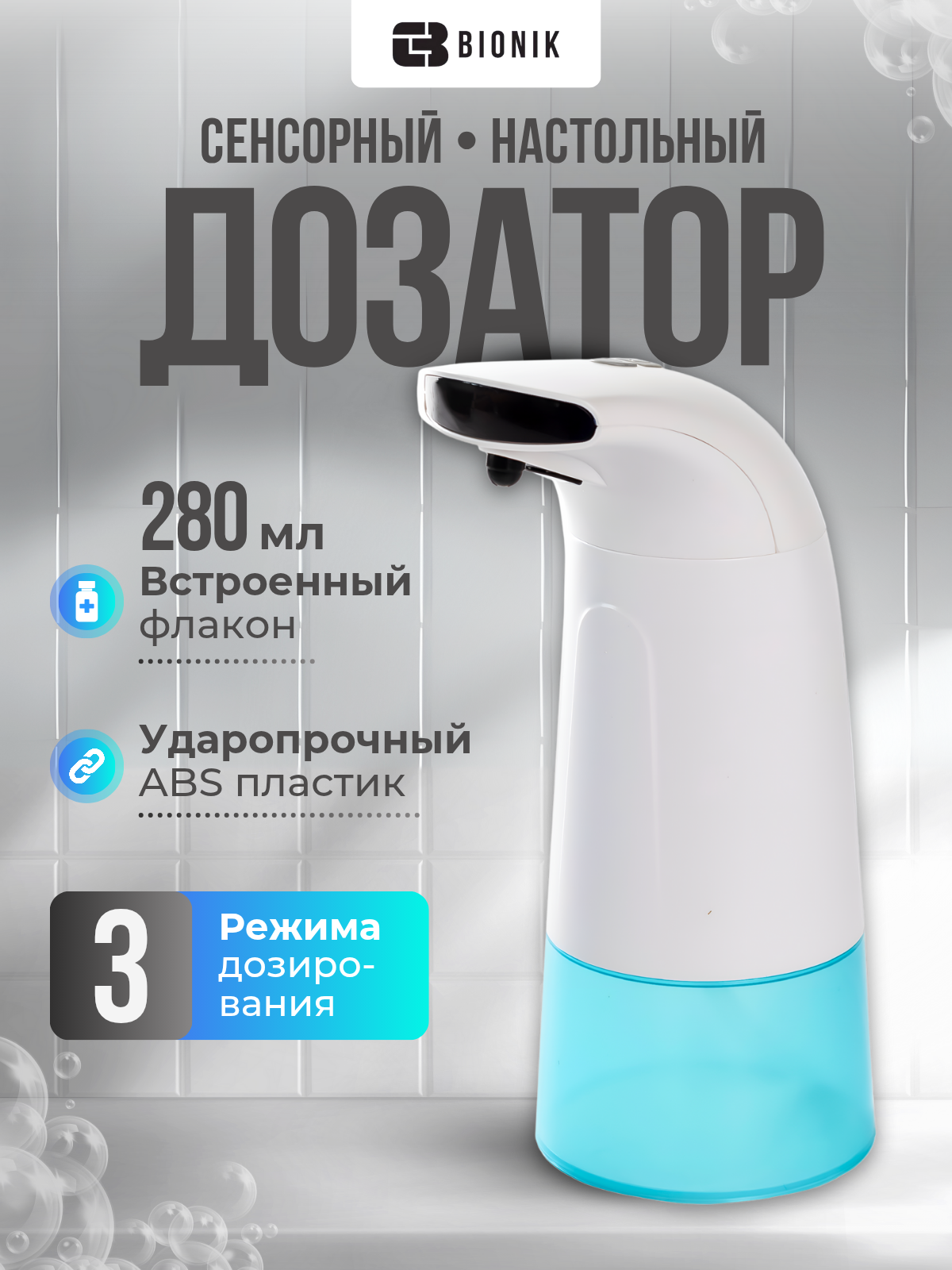Дозатор для мыла Bionik BK1042, белый, сенсорный, пластик, 280мл
