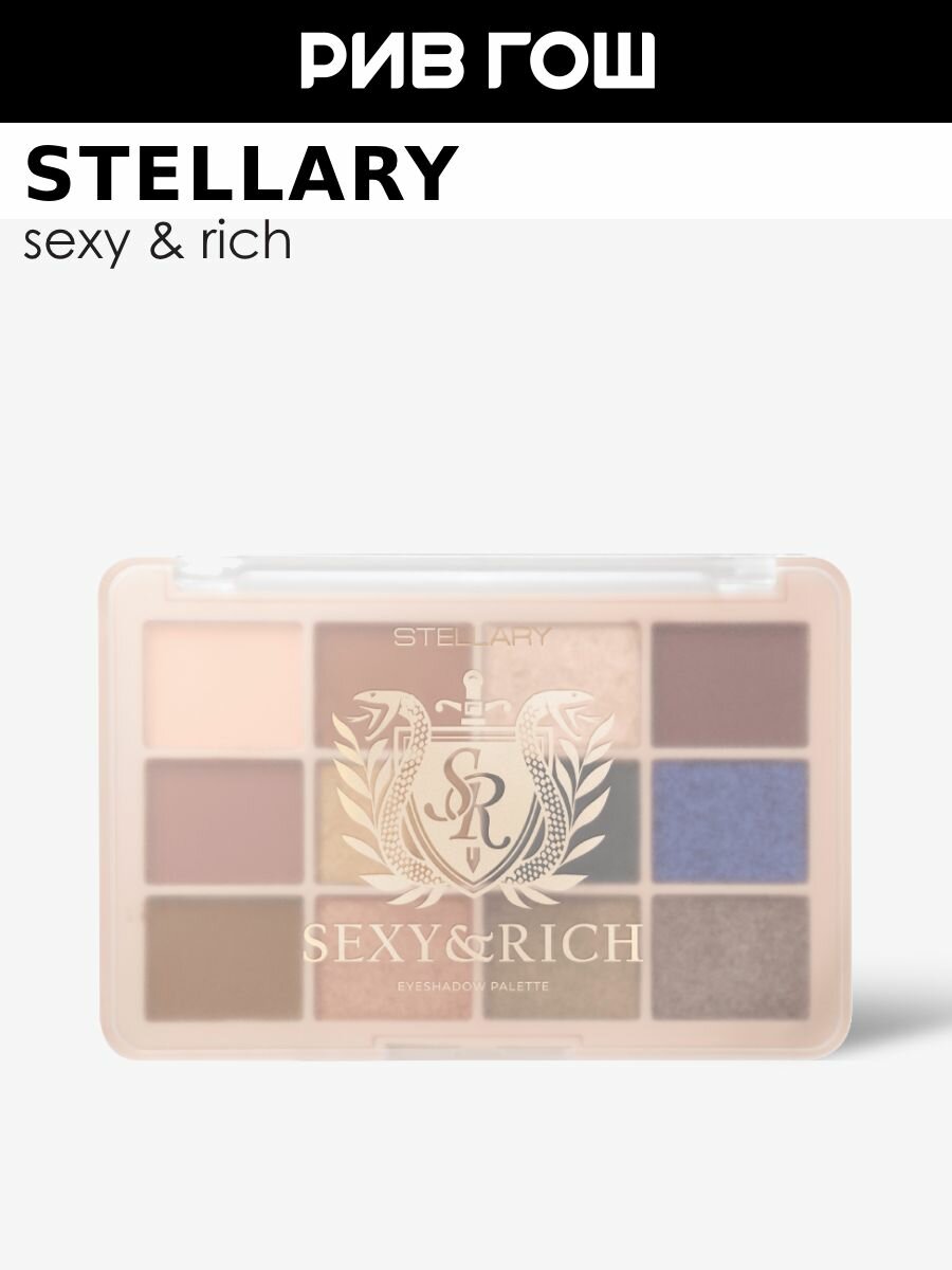 STELLARY Палетка теней для век Sexy&Rich Eyeshadow Palette, 10.5 г