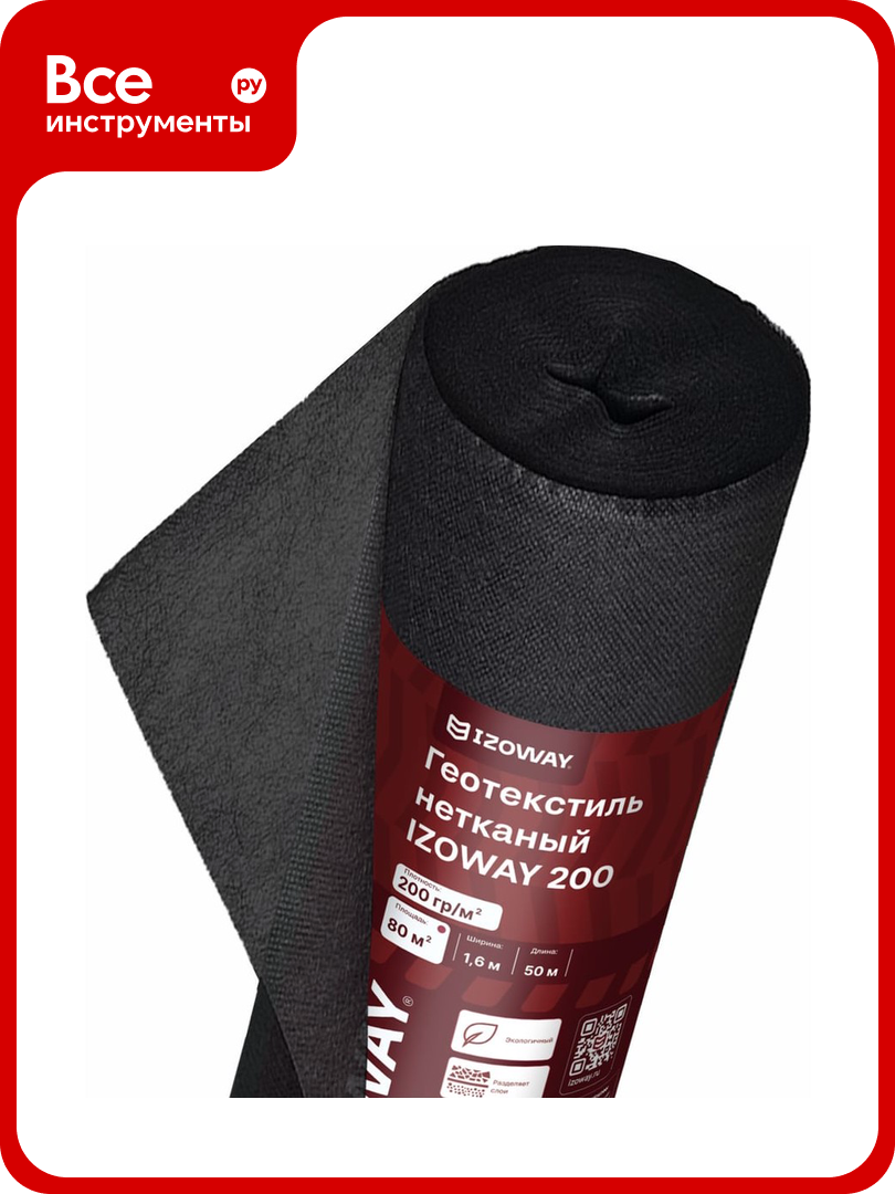 Геотекстиль 200 г/м2, 1.6х50 м, 80 м2 Izoway 19202, водопроницаемый
