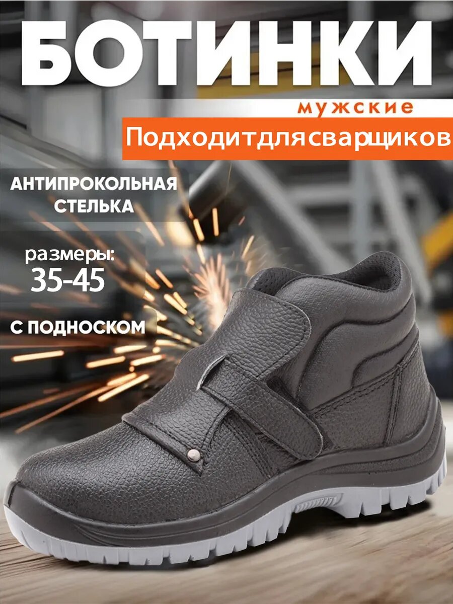 Рабочие ботинки сварщика с защитным подноском