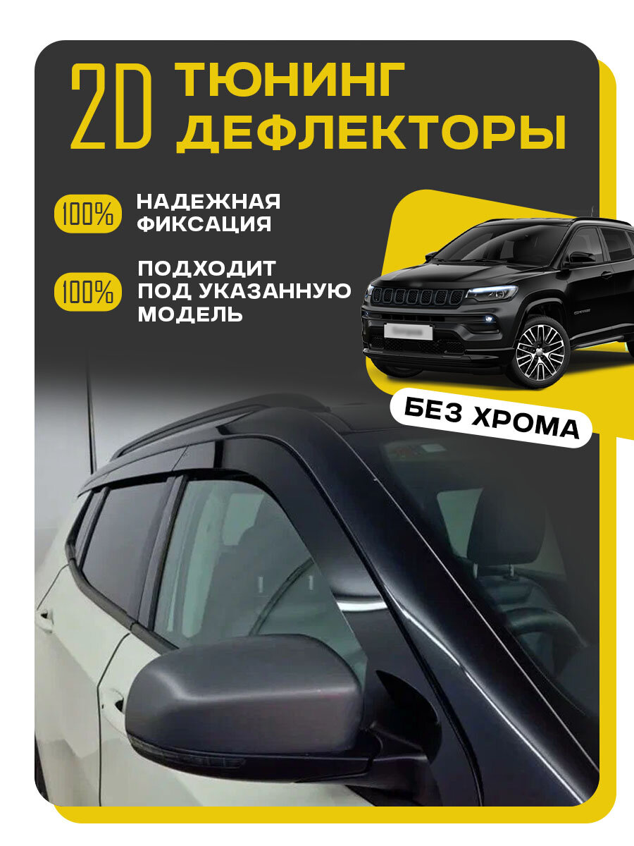 Плоские тюнинг дефлекторы для Jeep Compass 2 (2017-н. в) 2 поколение / Ветровики на Джип Компас / 2d дефлекторы. Комплект 6 шт.