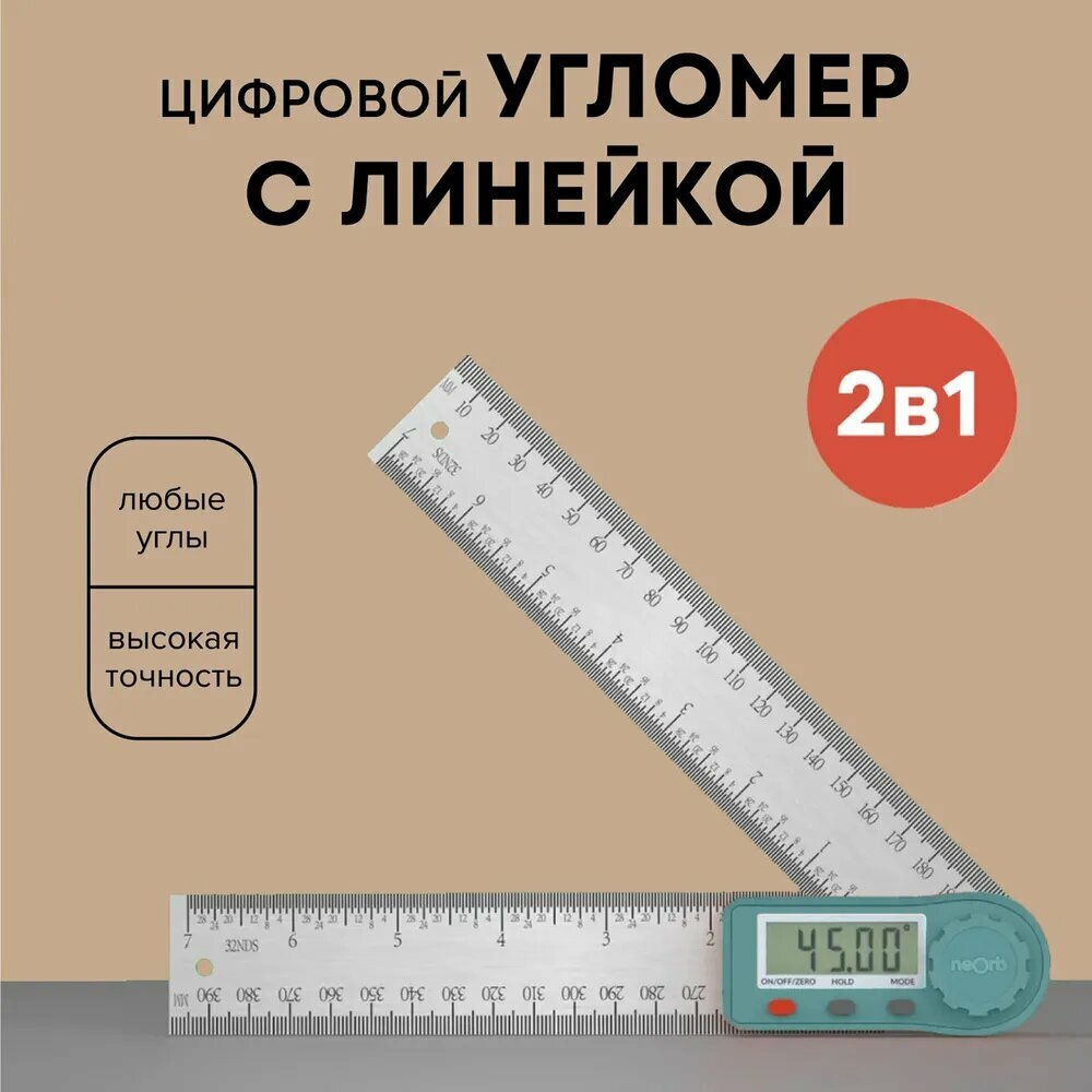 Электронная линейка угломер neOrb, 200 мм, стальная