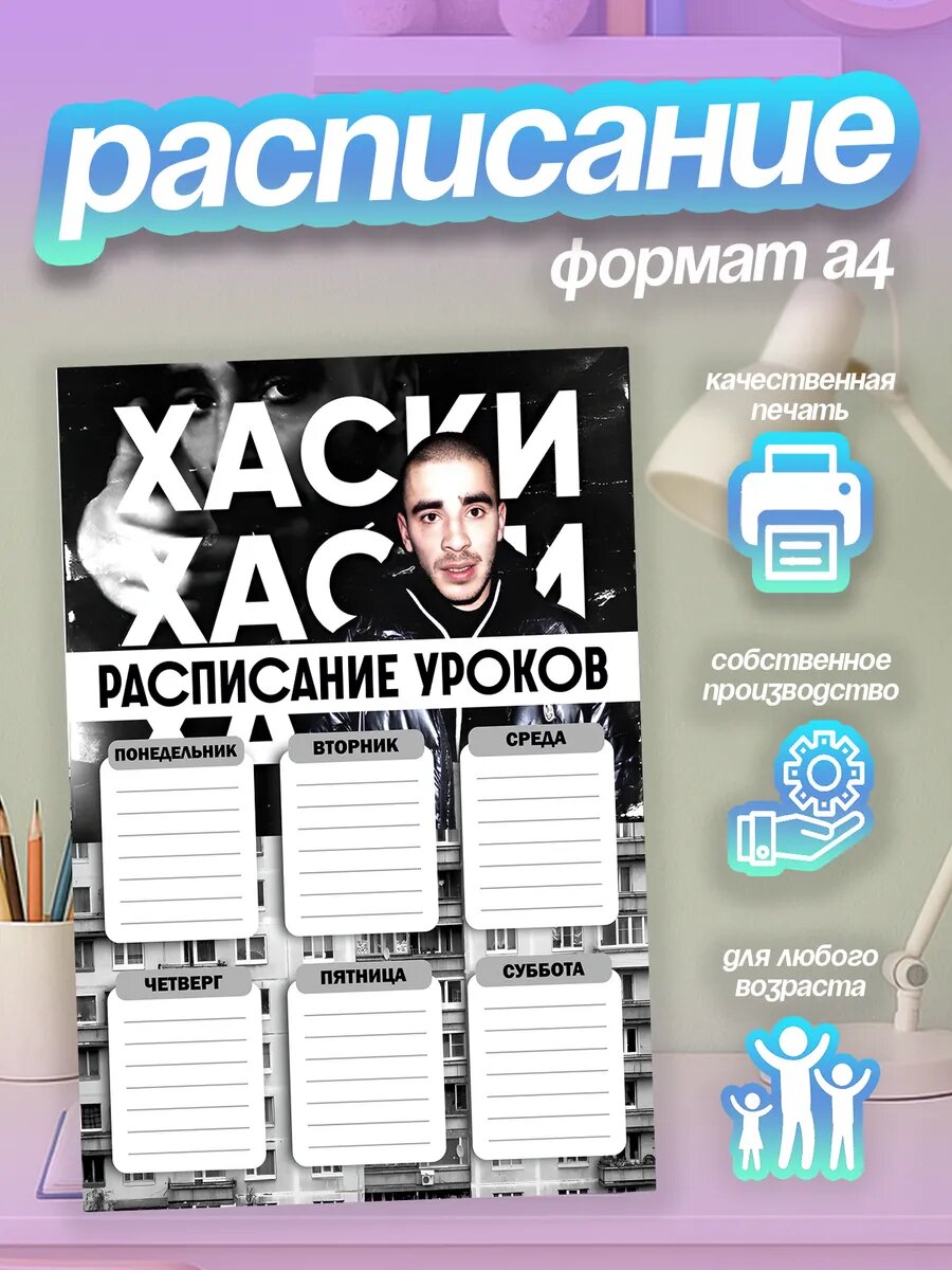 Канцелярия расписание уроков репер Хаски