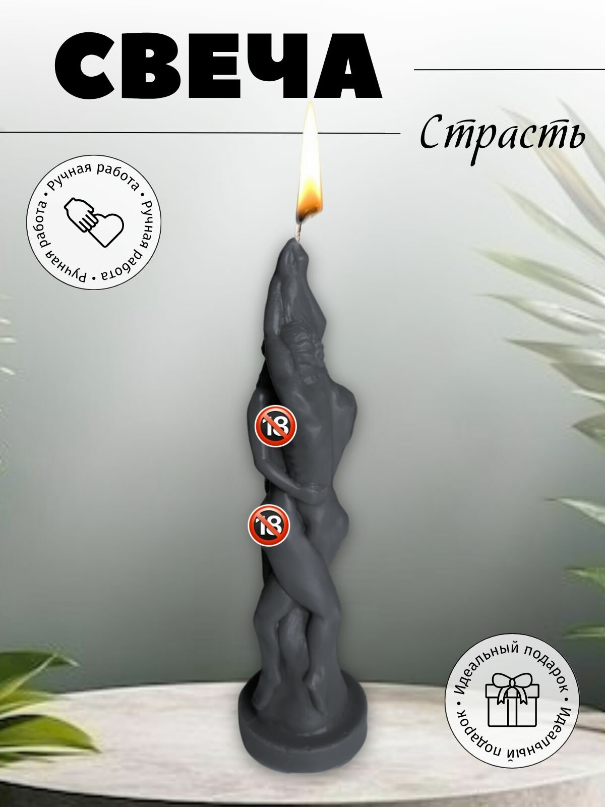 Свеча страсть