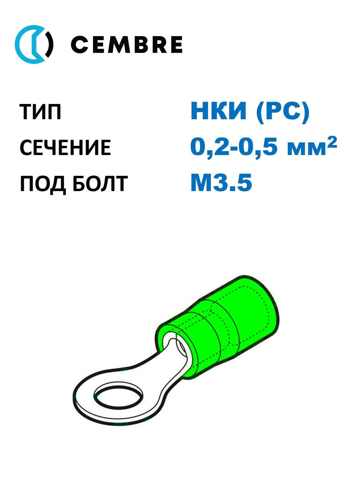 Наконечник медный луж. НКИ Cembre 0,2-0,5 мм2, под винт М3.5, изол. PC, зелёный, кольцевой изолир. (100 шт. в уп.)