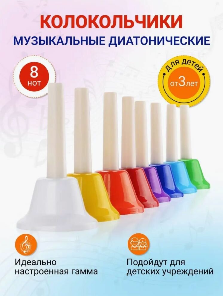 Набор диатонических музыкальных колокольчиков (8 шт)