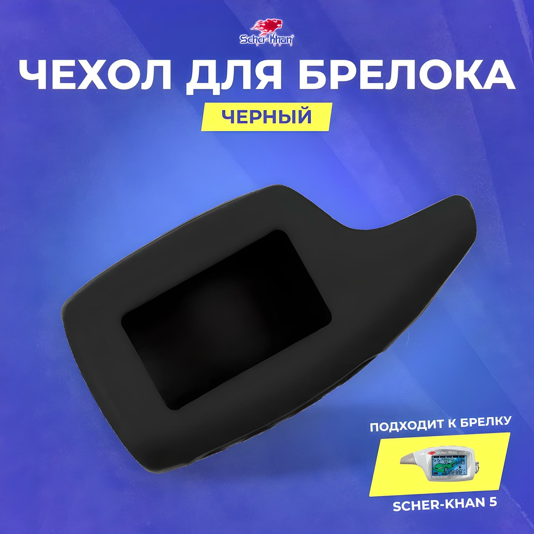 Чехол для брелока сигнализации Scher-Khan 5, силиконовый, черный