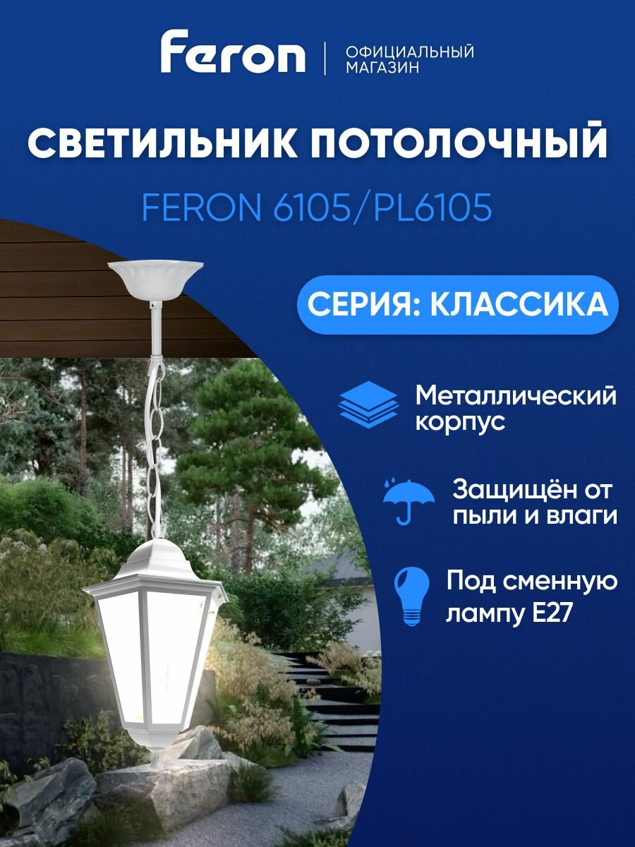 Светильник уличный потолочный E27 / Фонарь подвесной IP44 белый Feron 6105 PL6105 Классика 11059