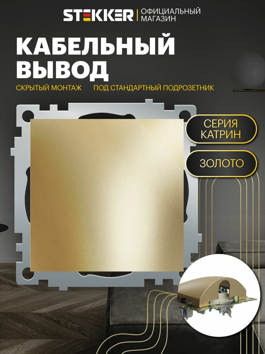 Вывод кабеля (механизм), золото, Катрин Stekker GLS00-7116-08 49464