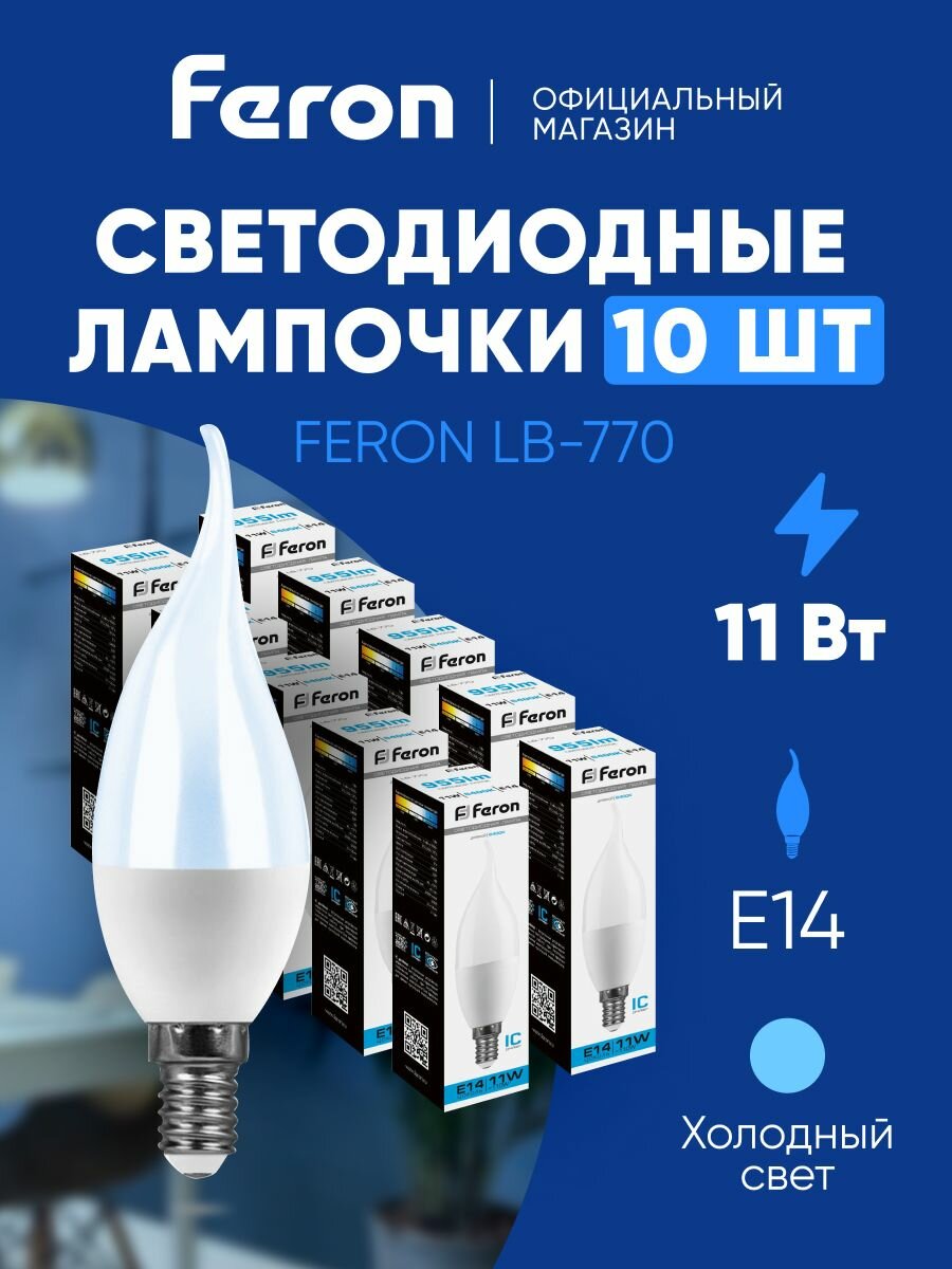 Лампа светодиодная E14 11 Вт C37T свеча на ветру дневной белый свет 6400K Feron LB-770 25952, упаковка 10 штук