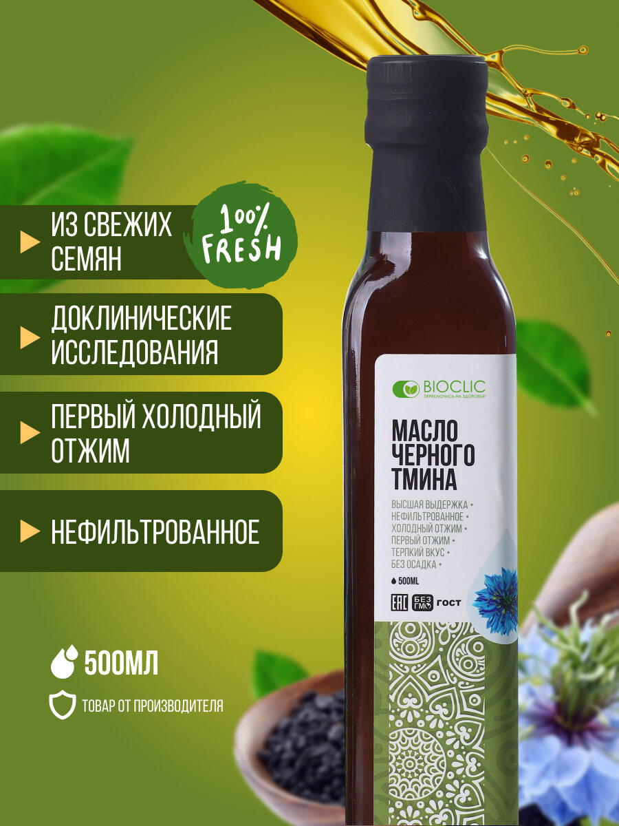 Масло чёрного тмина BIOCLIC 500 мл первый холодный отжим из индийских семян, нерафинированное, сыродавленное. Биоклик