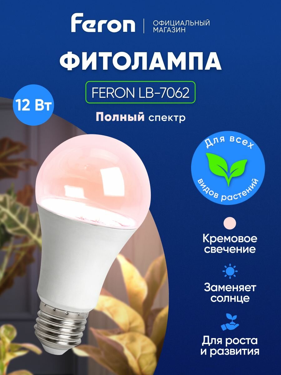 Фитолампа для растений E27 12W, полный спектр для основного освещения / Feron LB-7062 38277