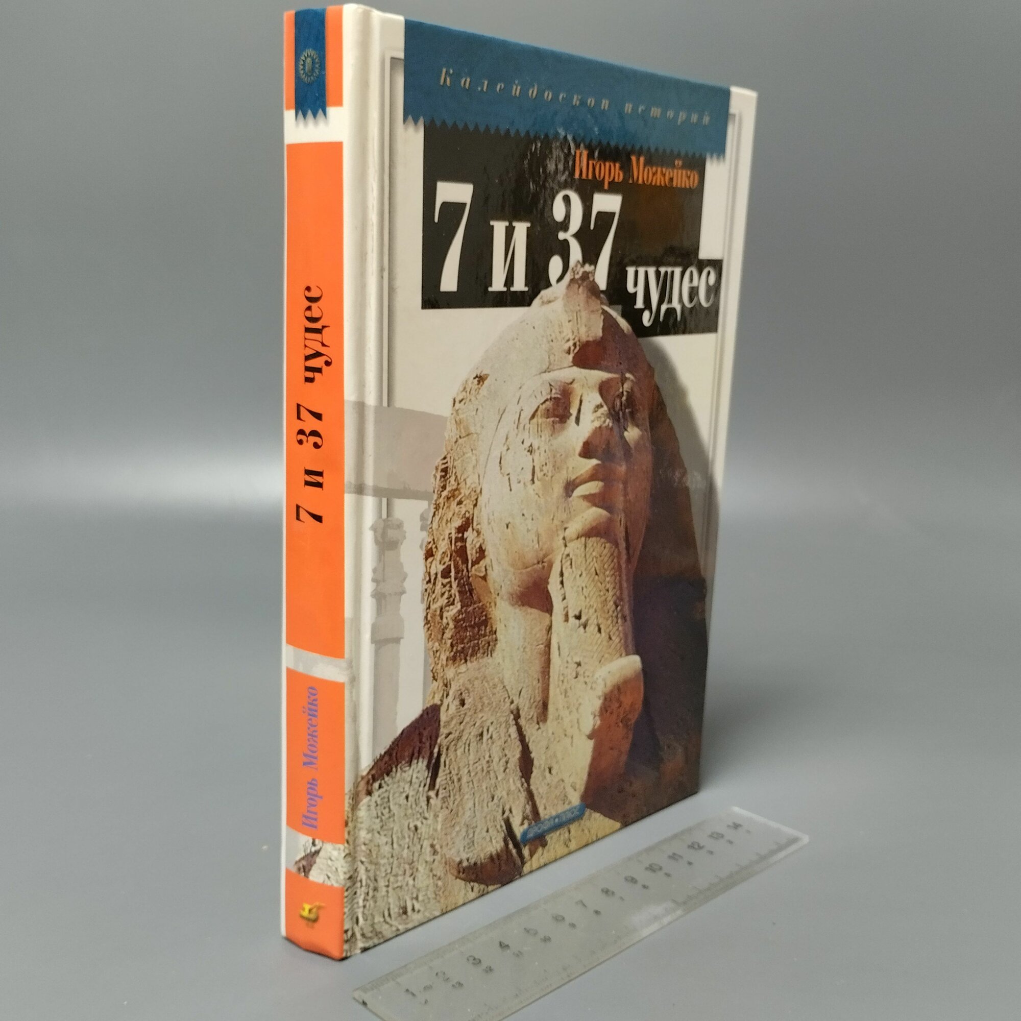 7 и 37 чудес. Игорь Можейко. 2007