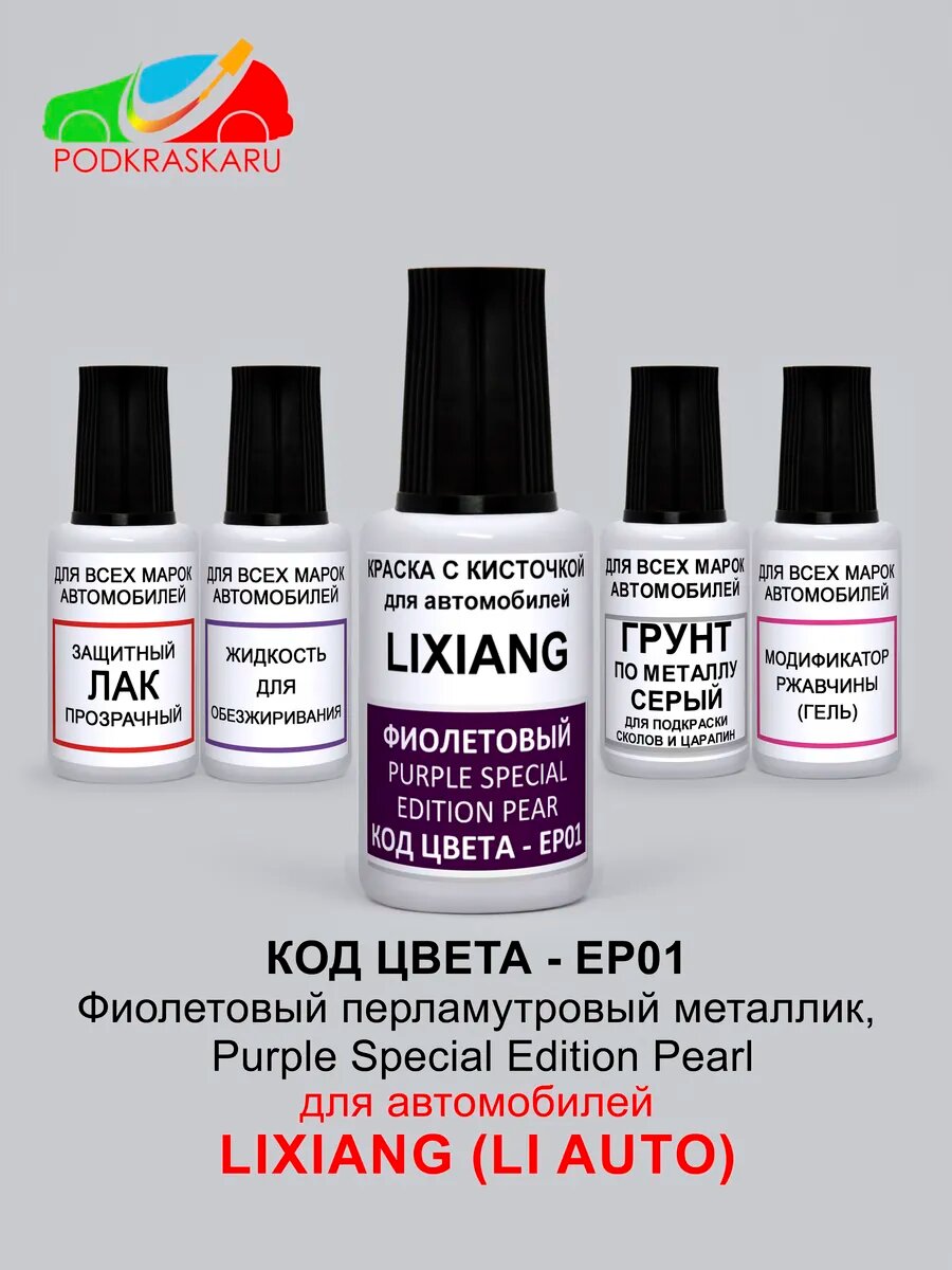 Набор для подкраски сколов, автоэмаль EP01 LIXIANG Purple Edition Pearl, 5 флаконов с кисточкой