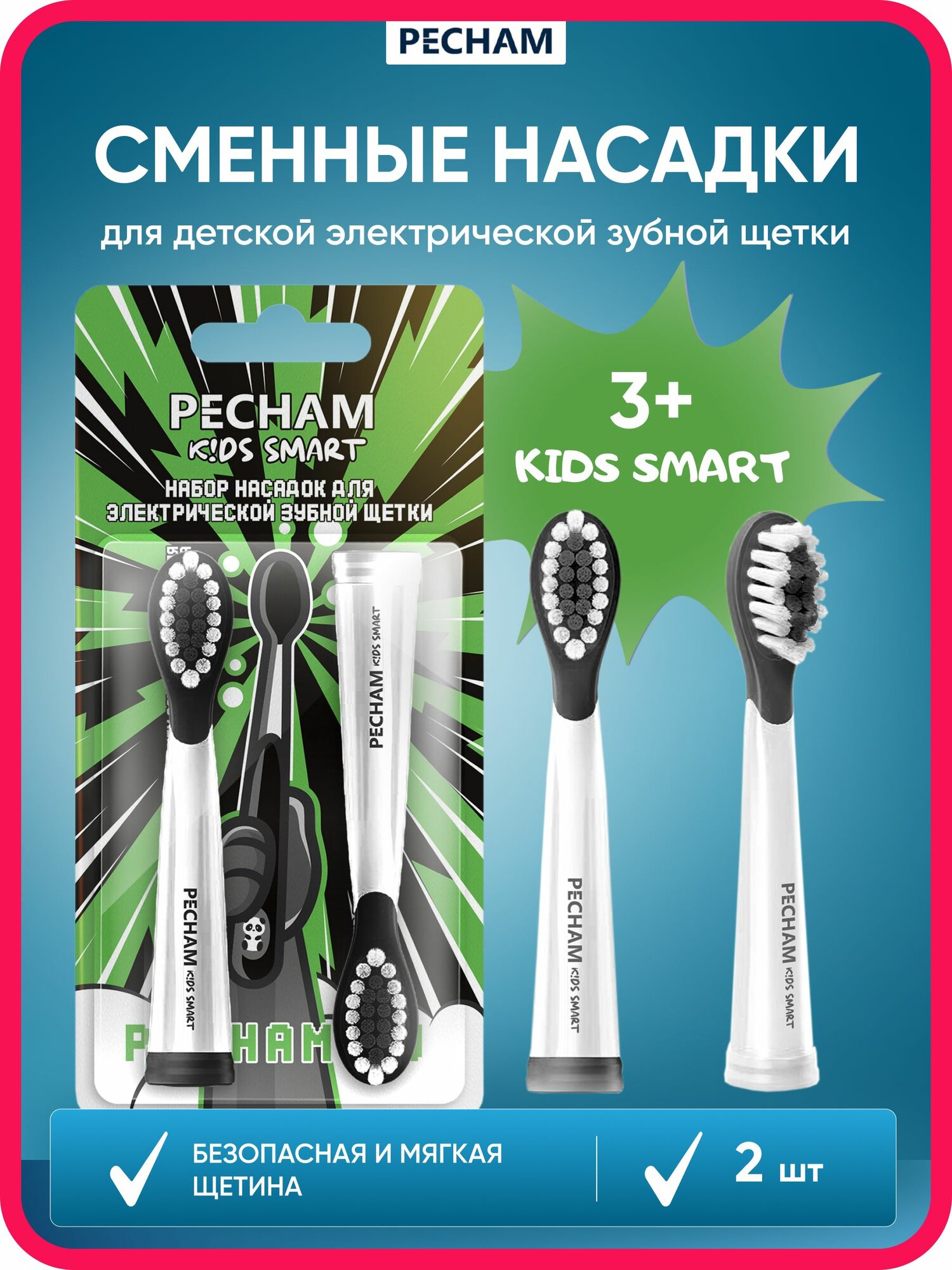 Сменные насадки для детской электрической зубной щетки PECHAM Kids Smart Panda, 2 шт.