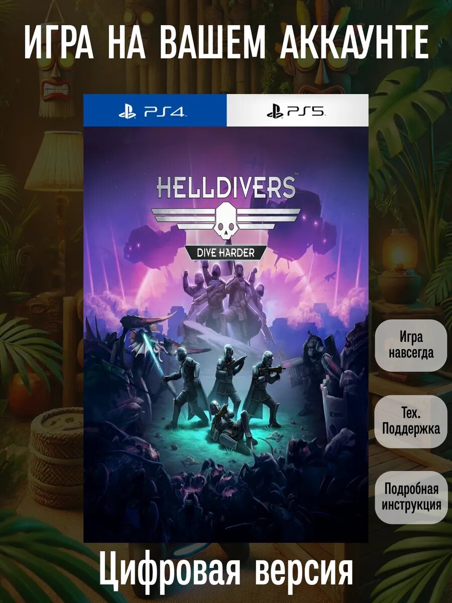 Helldivers Dive Harder Edition | для Плейстейшен | игра полностью на русском языке + DLC русские субтитры и интерфейс