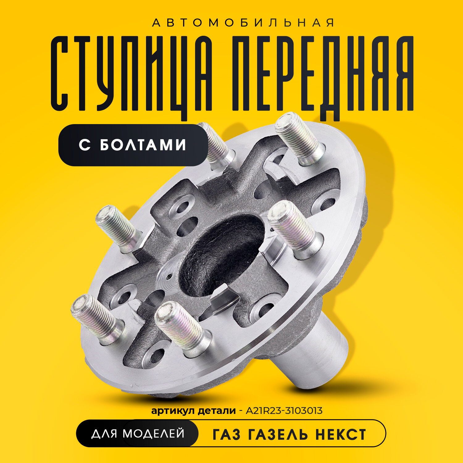 Ступица передняя с болтами для Газель Next, А21R23-3103013