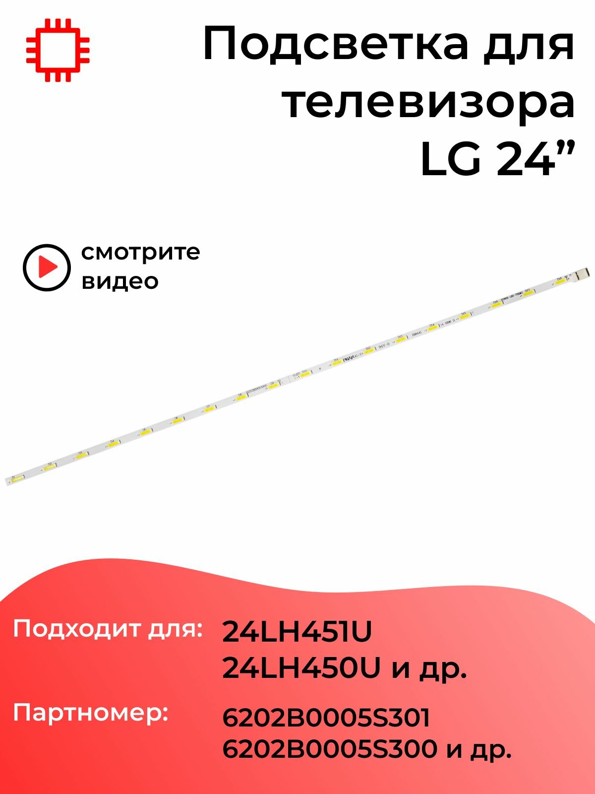 Подсветка MyPads для телевизора LG 24LH451U, 24LH450U, 24LB450U, 24LB457U и других