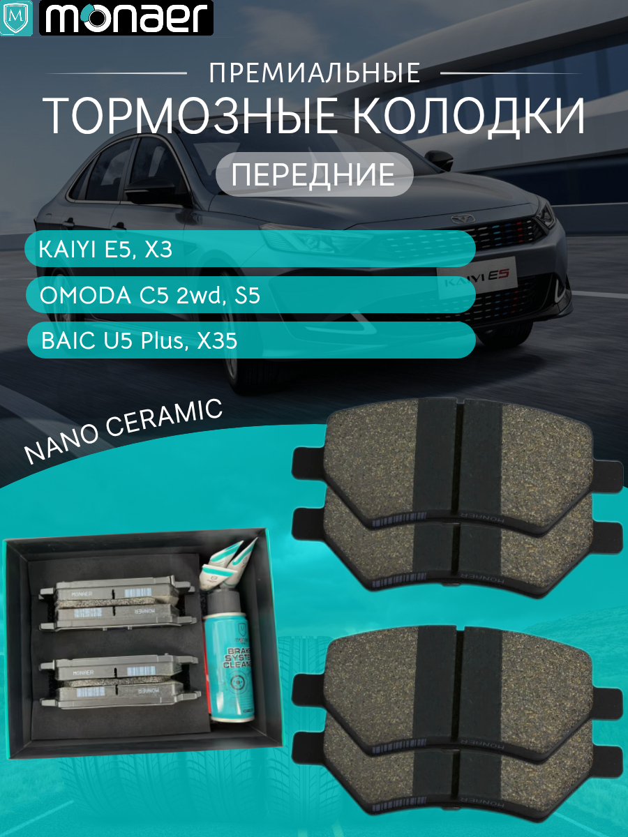 Колодки тормозные передние для Omoda C5 2wd, Chery Tigo A3