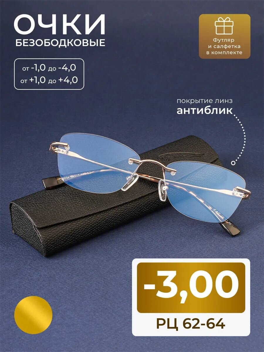 Готовые безободковые очки для дали (-3.00) EAE 6834 C2, линза антиблик, цвет золотой, с футляром, стигматические, РЦ 62-64