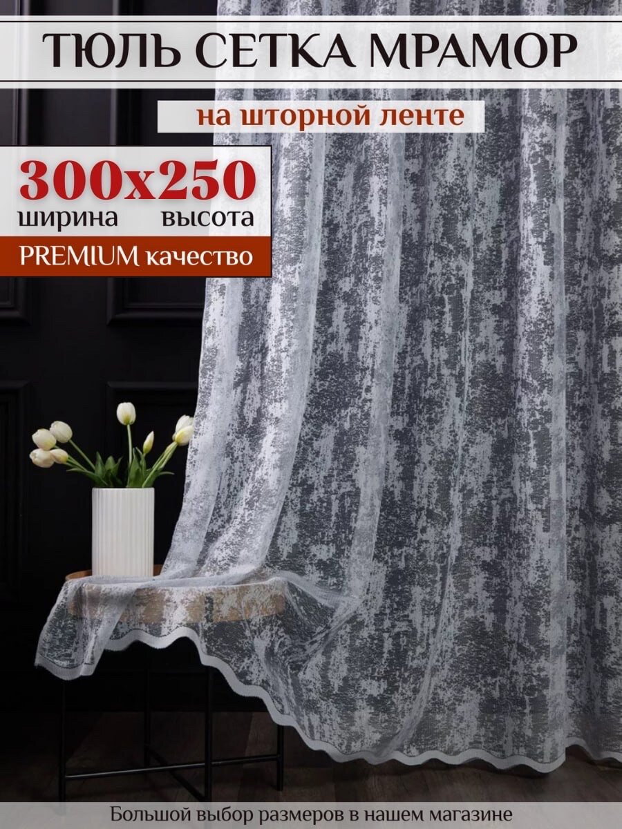 Тюль Мрамор сетка 300х250 серая в гостиную и спальню, кухни, шторы жаккард