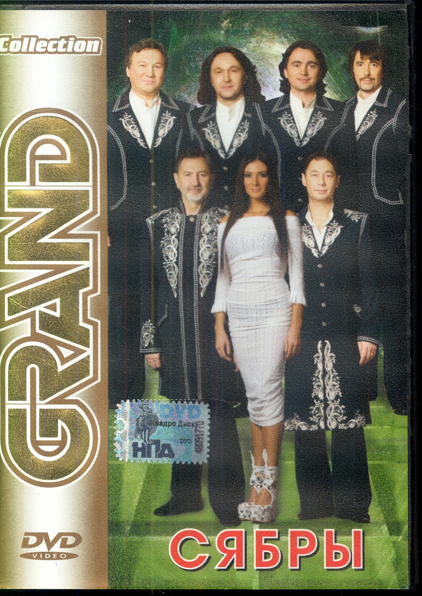Сябры. Grand Collection (Россия, Квадро-Диск, KDV07-317) DVD
