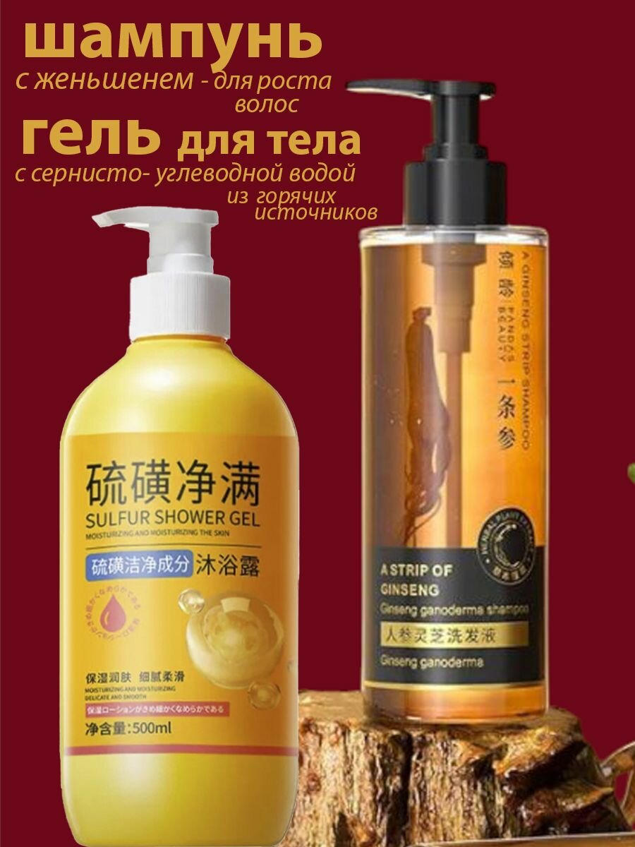 Набор 2 в 1 - Шампунь с женьшенем для роста волос 300ml. Гель для душа 400ml.