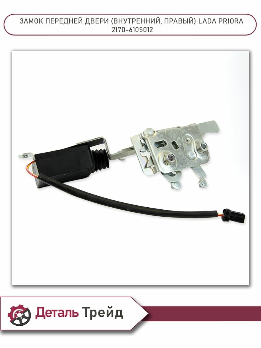 Замок передней правой двери (с электроблокировкой) LADA для а/м ВАЗ 2170-72 Priora, 21700-6105012-00
