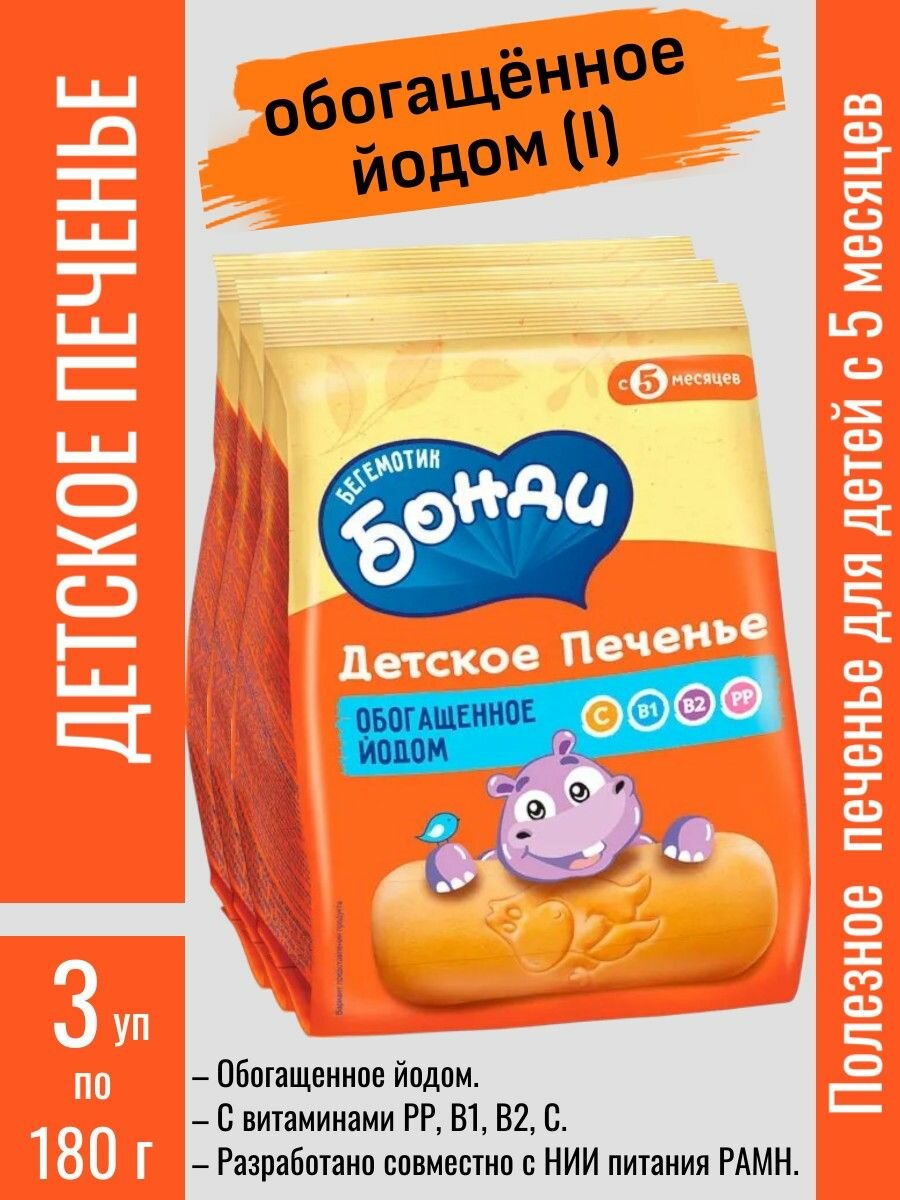 Детское печенье обогащённое йодом, 3 уп х 180 г "Бегемотик Бонди"