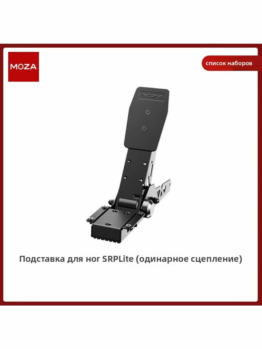 Педаль сцепления MONZA SR-P Lite, дополнительное сцепление для игровых гоночных симуляторов R3 и R5 в комплекте