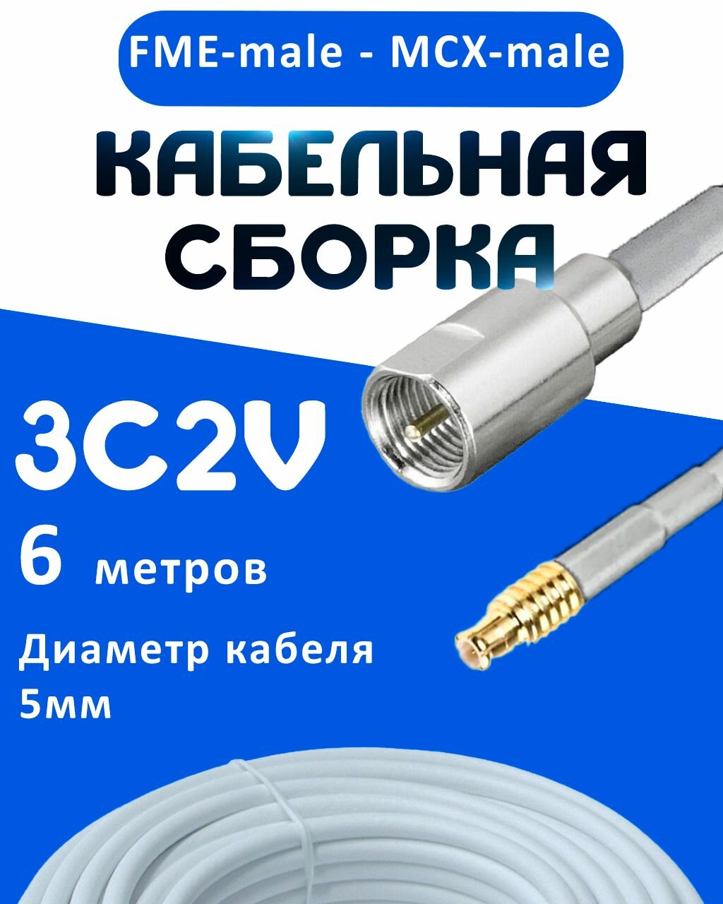 Кабельная сборка 75 Ом на 3C-2V белого цвета с разъемами FME-male - MCX-male, 6 метров