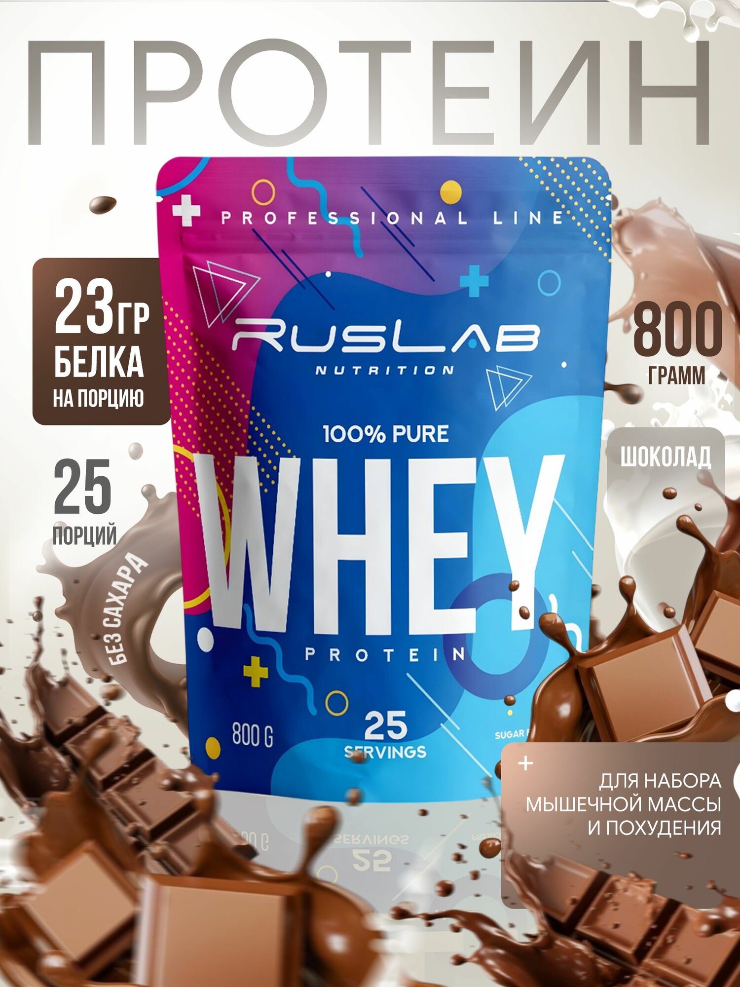 Сывороточный протеин WHEY , белковый коктейль (800 гр), вкус шоколад