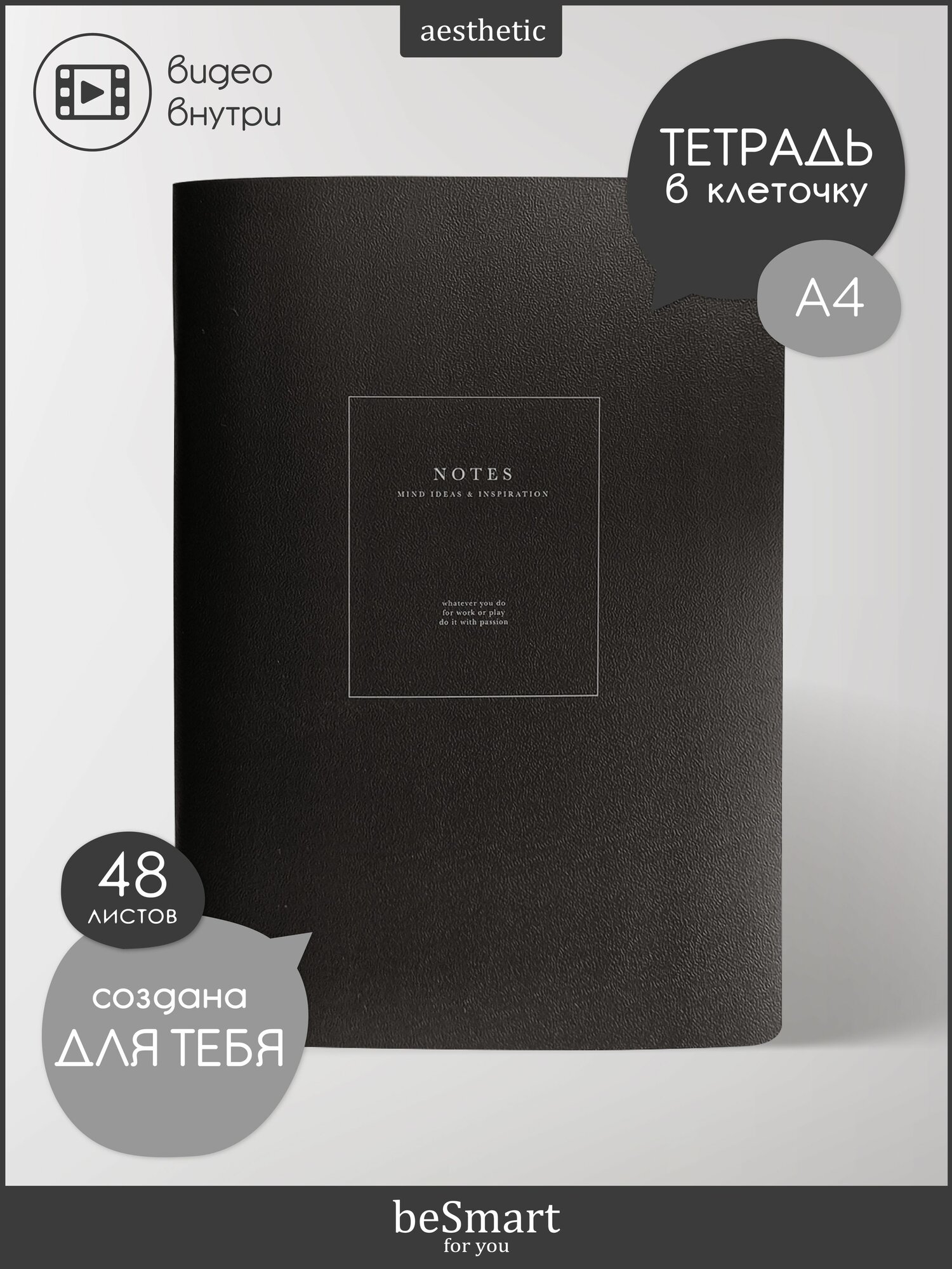 Тетрадь общая beSmart "Notes" на скрепке, А4 на 48 листов в клетку, мягкая обложка